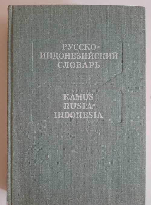 Русско-индонезийский словарь, 1972 г