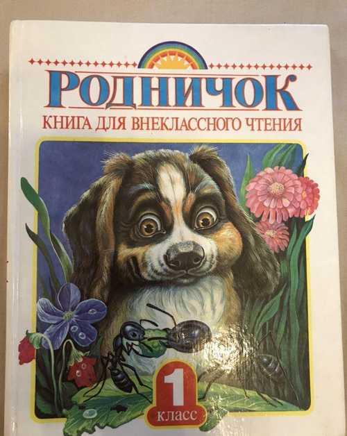 Родничок для внеклассного чтения. Книжка Родничок. Родничок книга для внеклассного чтения 3 класс. Родничок. Книга для внеклассного чтения. 1 Класс.