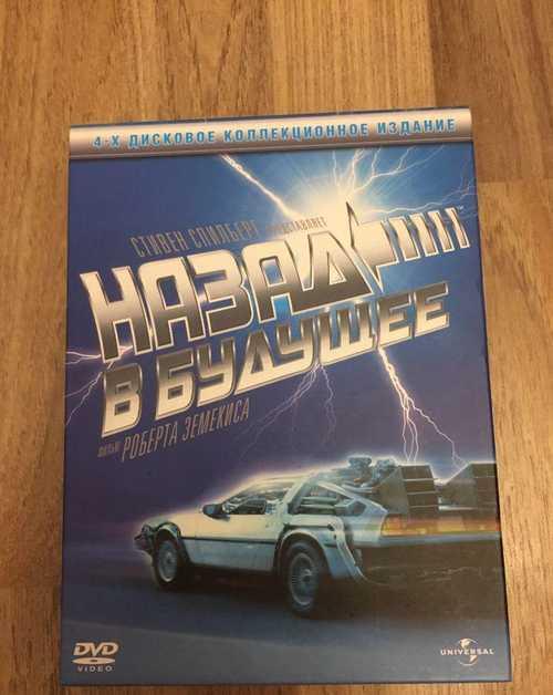 DVD Назад в будущее