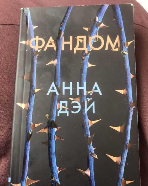 Книга «Фандом» Анны Дэй