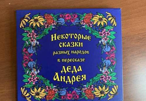Некоторые сказки разных народов