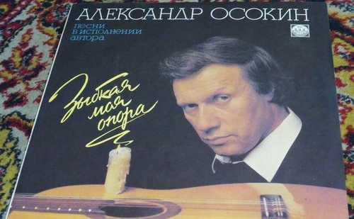 Александр Осокин "Зыбкая моя опора" 1991 (винил)