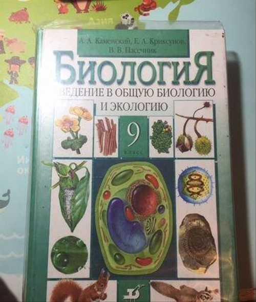 Биология 9 класс купить. Современная Школьная энциклопедия общая биология Каменский. Биология 9 борисов