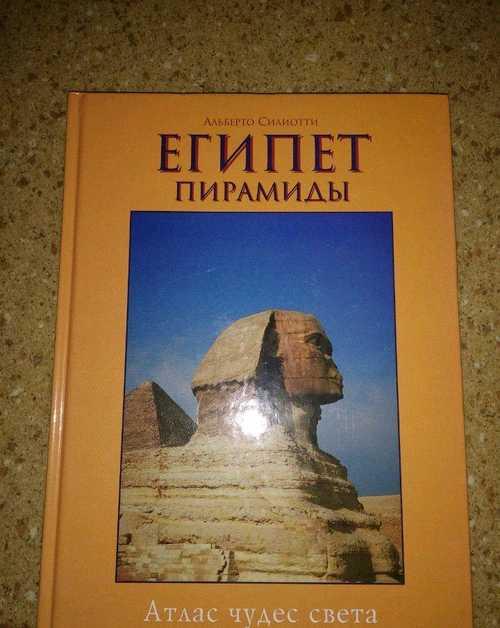 Атлас чудес света "египет, пирамиды"