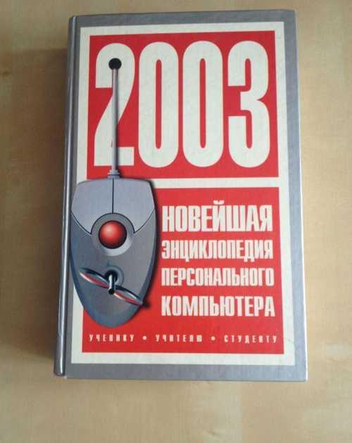 Энциклопедия персонального компьютера 2003