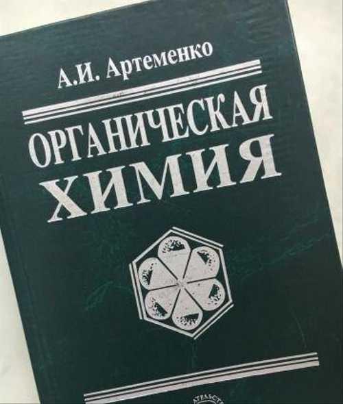 Органическая химия