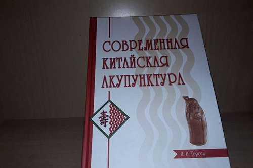 Торсен Л.В. Современная китайская акупунктура
