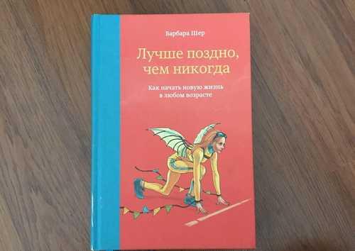 Книга Барбара Шер « Лучше поздно, чем никогда»