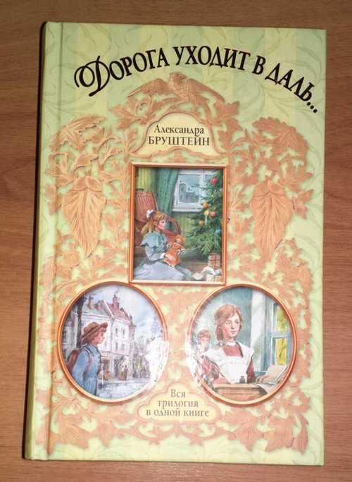 А. Бруштейн Дорога уходит в даль. Трилогия