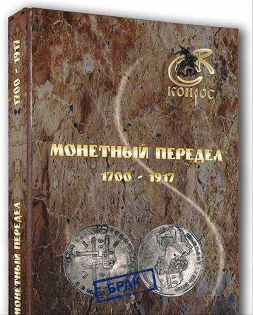 Монетный передел 1700 - 1917 гг
