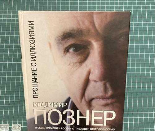 Книга В.Познер Прощание с иллюзиями