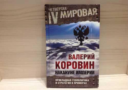 Коровин Валерий Накануне империи
