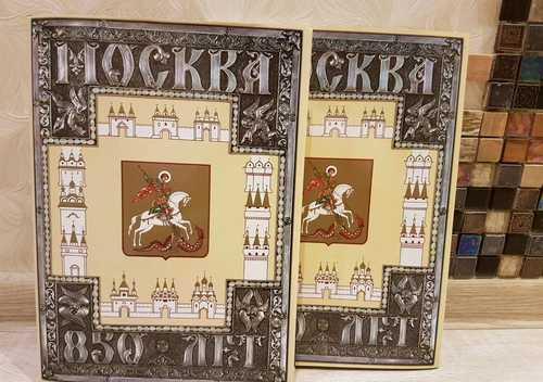 "Москва 850 лет" 2 тома юбилейное издание 1996 год