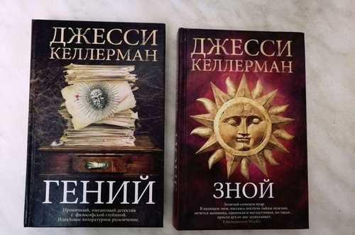 Книги разные Джесси Келлерман