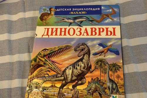 Книга «динозавры и другие исчезнувшие животные»