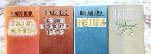 Николай Рерих четыре книги