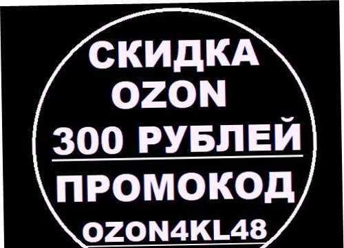 Ozon 500 баллов