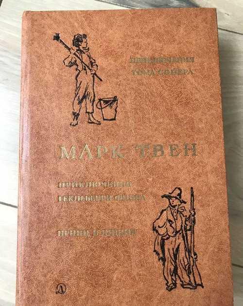 Книга Марка Твена