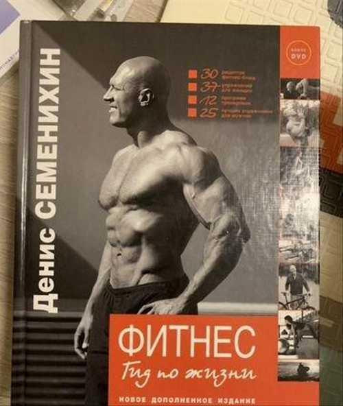 Денис Семенихин Книга