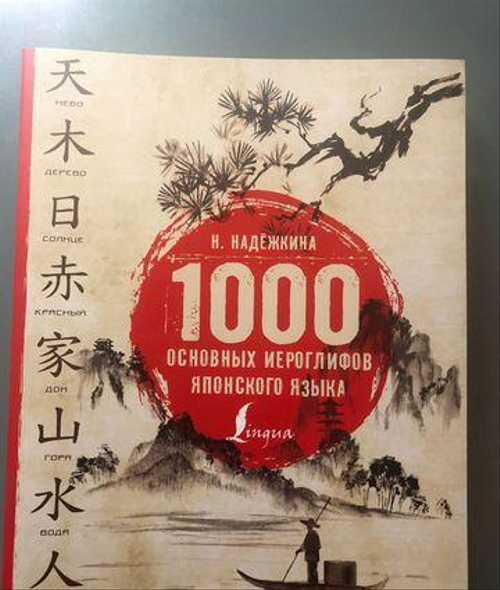 Словарь 1000 основных иероглифов японского языка