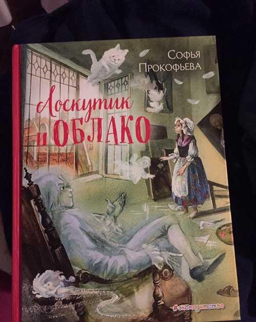 Книга «Лоскутик и облако»