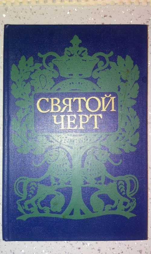 Распутин черт. Святой черт книга о Распутине. Илиодор Святой черт.