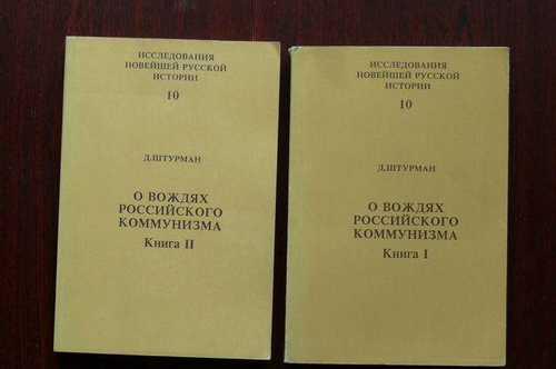 Штурман Д. О вождях российского коммунизма. В 2-х