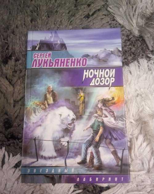 Слушать лукьяненко ночной дозор. Дозоры Лукьяненко арты.