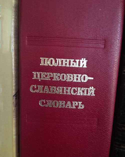 Полный церковно-славянский словарь 1993 г Дьяченко