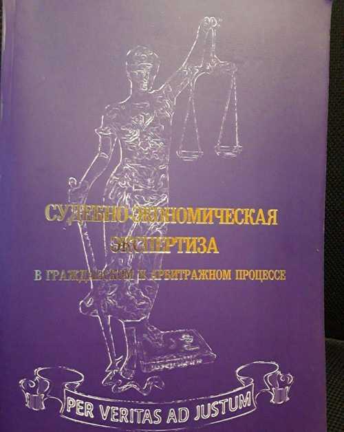 Книга Судебно-экономическая экспертиза в гражданск