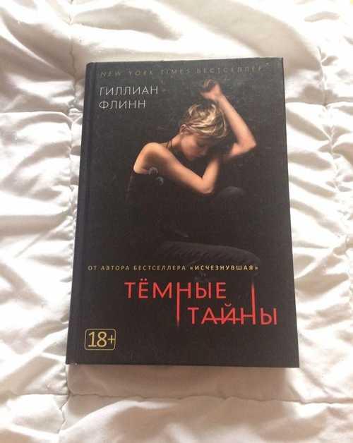 Продам книгу "Тёмные тайны" Г. Флинн