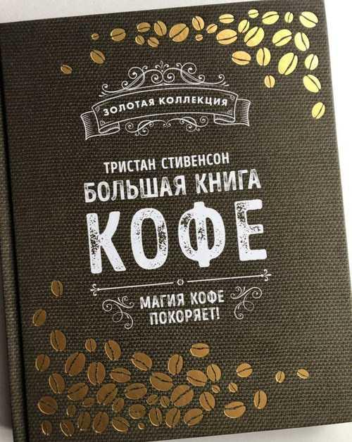 Т.Стивенсон Большая Книга Кофе