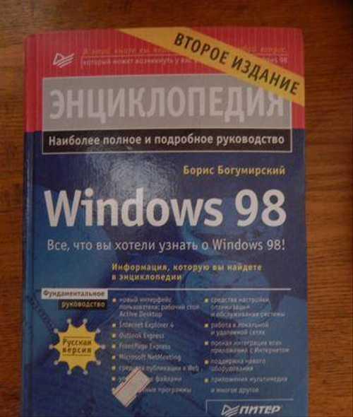 Учебник энциклопедия Windows 98 Борис Богумирский