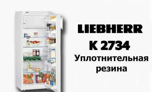 Резинка для холодильника Liebherr K 2734