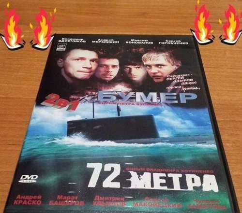 Фильмы Бумер / 72 метра + др, на DVD