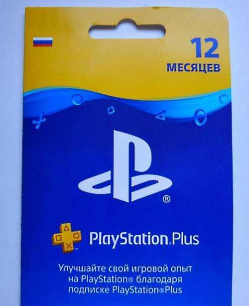 Активизируй плюс. Подписка Sony PLAYSTATION Plus на 12 месяцев. Годовая подписка на PS Plus. ПС плюс на год. Подписка ПС плюс на год.