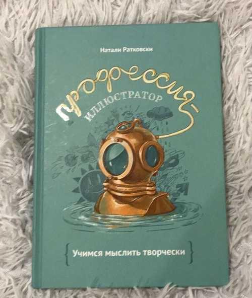 Натали Ратковски « Профессия иллюстратор »