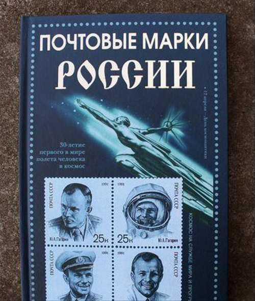 Книга "Почтовые марки России"