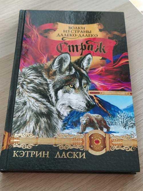 Кэтрин ласки книги. Кэтрин ласки волки из страны далеко далеко. Кэтрин ласки. Книга про волка Кэтрин ласки. Волки из страны далеко-далеко все книги.