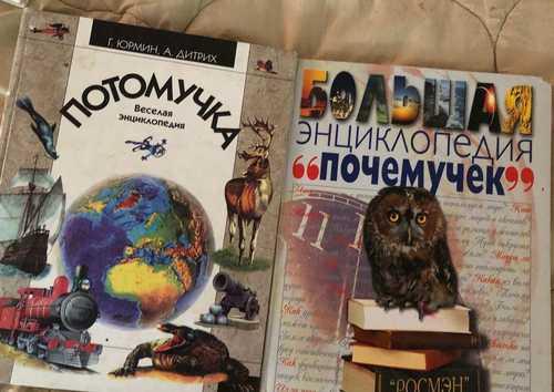 Книги Потомучка и Почемучка