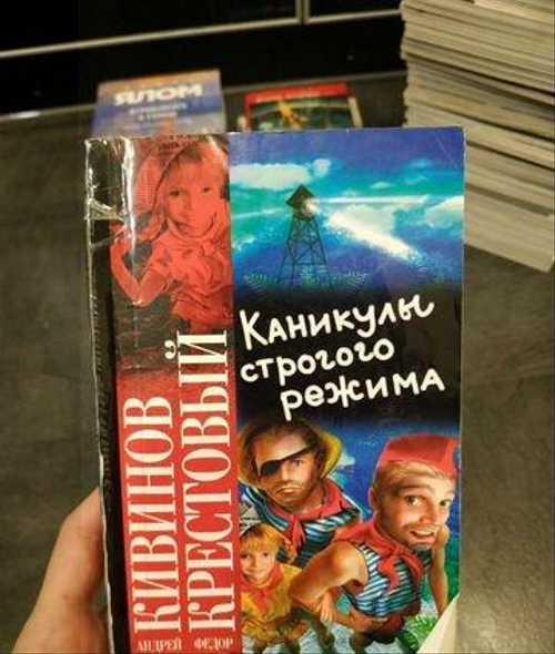 Андрей Кивинов, Федор Крестовый, Каникулы строгого