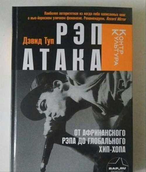 Дэвид Туп "Рэп-атака"