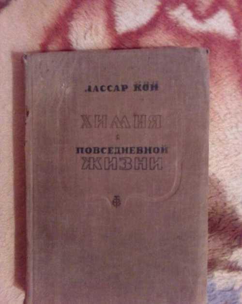 Книга: Лассар Кон.Химия в повседневной жизни,1935г