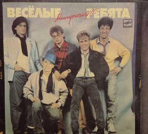 Винил Веселые ребята