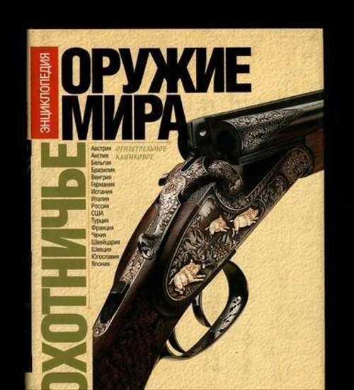 Охотничье Оружие Мира. Энциклопедия. М. 2003 год