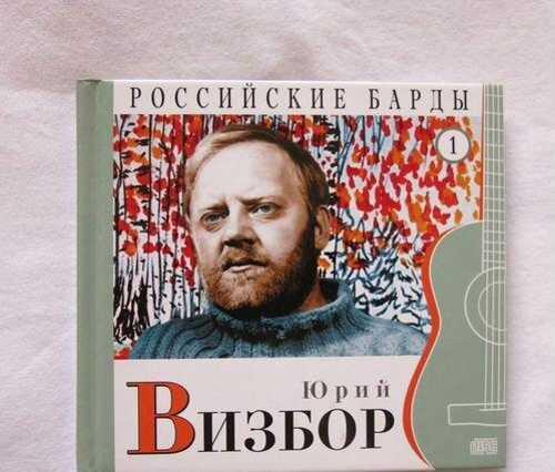 CD Юрий Визбор