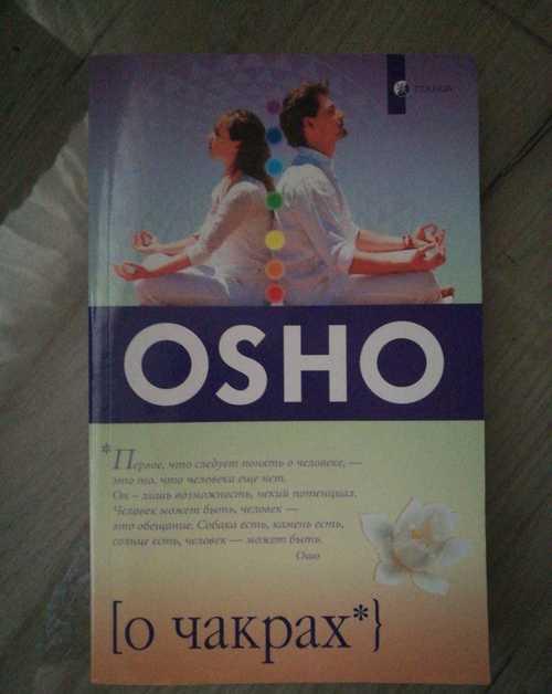 Книга Osho "О чакрах"