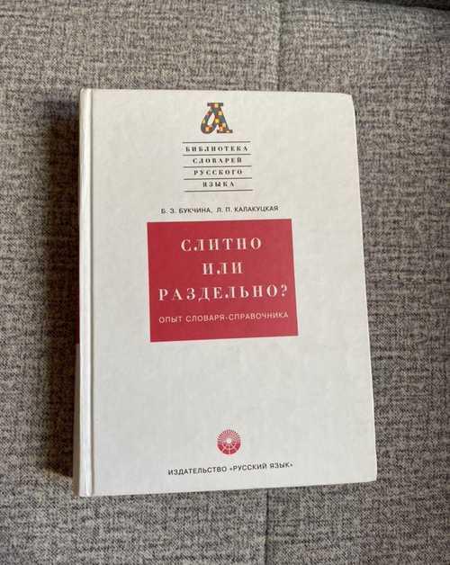 Словарь «слитно или раздельно» Букчина и Калакуцка