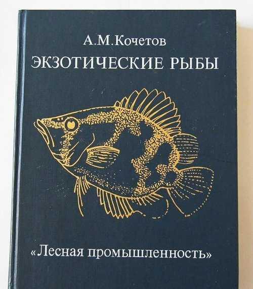 Кочетов А.М. "Экзотические рыбы"