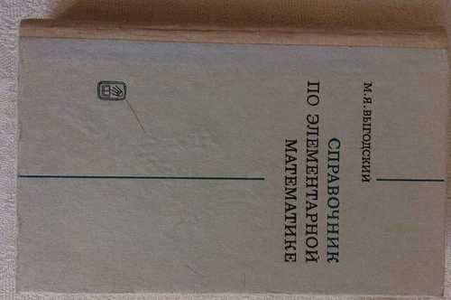 Книги, учебная литература. «Справочник по элемента